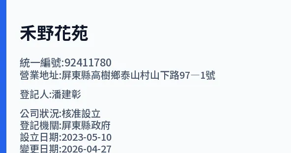 禾野花苑的照片-統編 92411780(屏東縣) 公司登記資料與營業項目詳細圖表