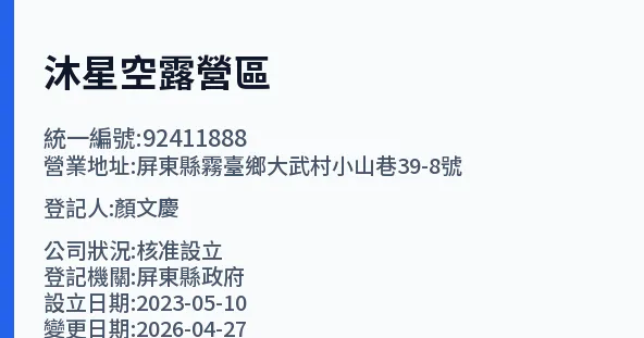 沐星空露營區的照片-統編 92411888(屏東縣) 公司登記資料與營業項目詳細圖表