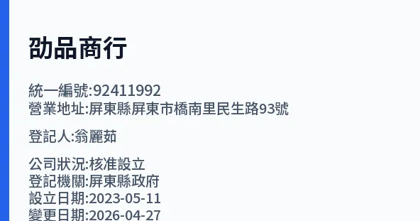 劭品商行的照片-統編 92411992(屏東縣) 公司登記資料與營業項目詳細圖表