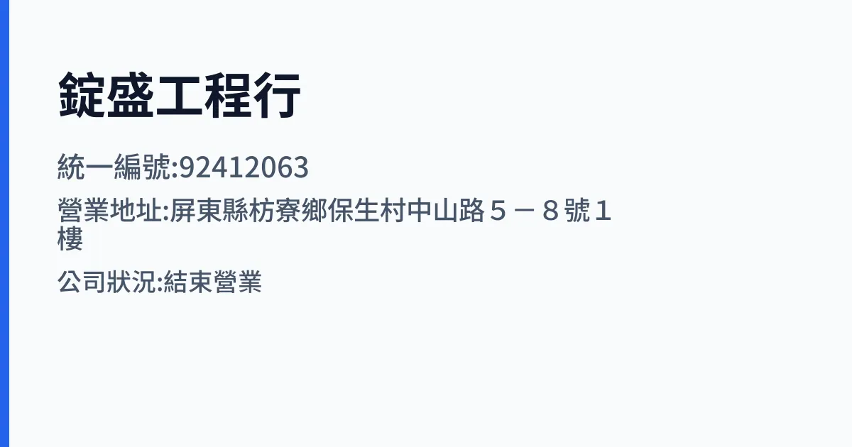 錠盛工程行 - 統編 92412063(屏東縣) 公司登記資料與營業項目詳細圖表