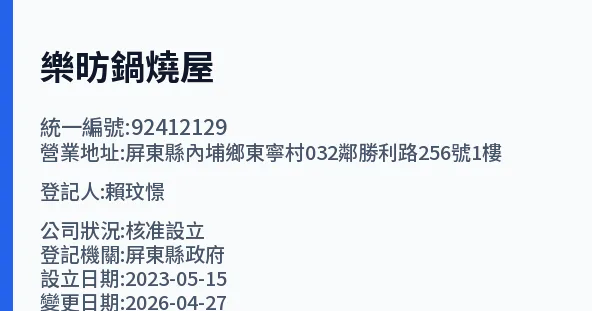 樂昉鍋燒屋的照片-統編 92412129(屏東縣) 公司登記資料與營業項目詳細圖表