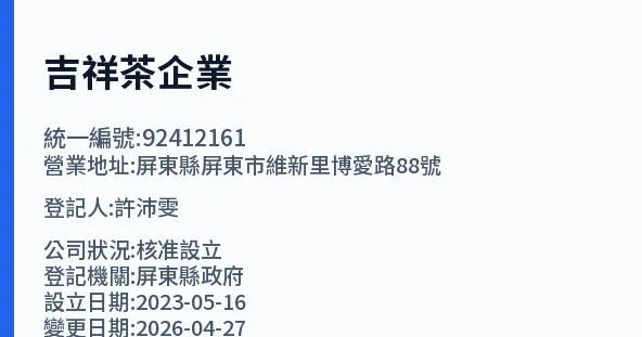 吉祥茶企業的照片-統編 92412161(屏東縣) 公司登記資料與營業項目詳細圖表