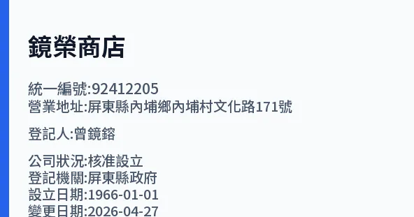 鏡榮商店的照片-統編 92412205(屏東縣) 公司登記資料與營業項目詳細圖表