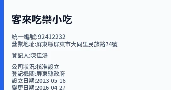 客來吃樂小吃的照片-統編 92412232(屏東縣) 公司登記資料與營業項目詳細圖表