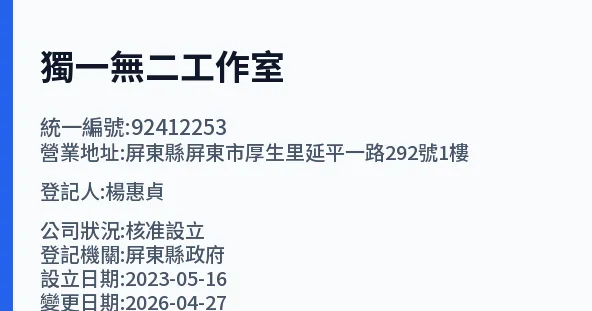 獨一無二工作室的照片-統編 92412253(屏東縣) 公司登記資料與營業項目詳細圖表