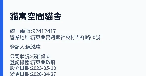 貓寓空間貓舍的照片-統編 92412417(屏東縣) 公司登記資料與營業項目詳細圖表