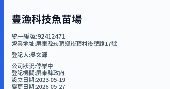 豐漁科技魚苗場的照片-統編 92412471(屏東縣) 公司登記資料與營業項目詳細圖表