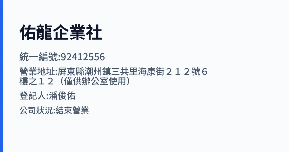 佑龍企業社 - 統編 92412556(屏東縣) 公司登記資料與營業項目詳細圖表