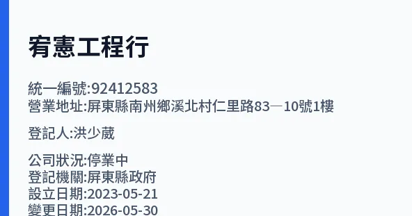 宥憲工程行的照片-統編 92412583(屏東縣) 公司登記資料與營業項目詳細圖表