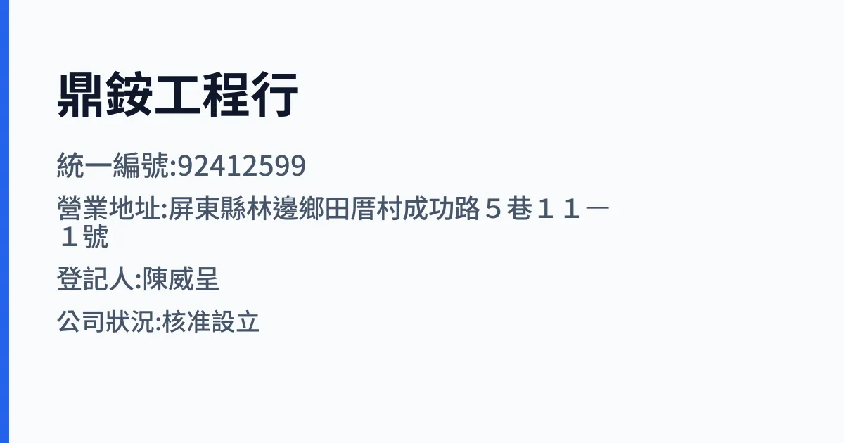 鼎銨工程行 - 統編 92412599(屏東縣) 公司登記資料與營業項目詳細圖表