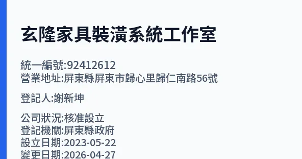 玄隆家具裝潢系統工作室的照片-統編 92412612(屏東縣) 公司登記資料與營業項目詳細圖表