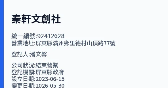 秦軒文創社的照片-統編 92412628(屏東縣) 公司登記資料與營業項目詳細圖表