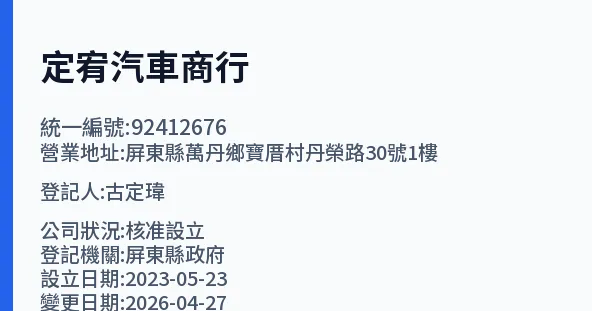 定宥汽車商行的照片-統編 92412676(屏東縣) 公司登記資料與營業項目詳細圖表