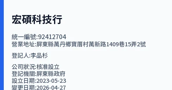 宏碩科技行的照片-統編 92412704(屏東縣) 公司登記資料與營業項目詳細圖表