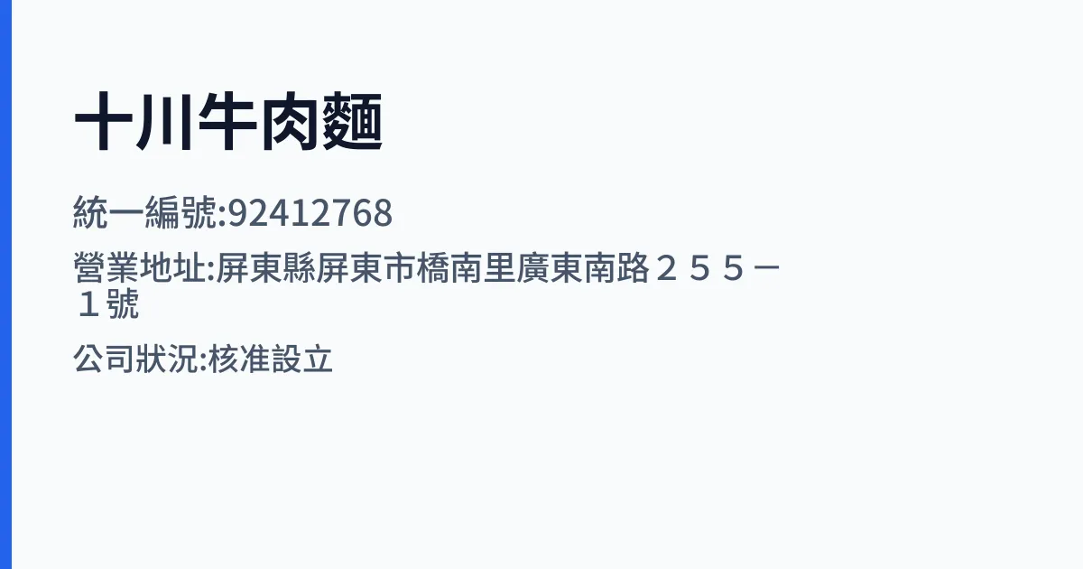 十川牛肉麵 - 統編 92412768(屏東縣) 公司登記資料與營業項目詳細圖表
