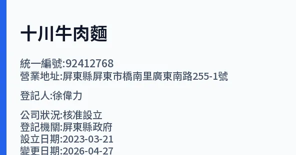 十川牛肉麵的照片-統編 92412768(屏東縣) 公司登記資料與營業項目詳細圖表