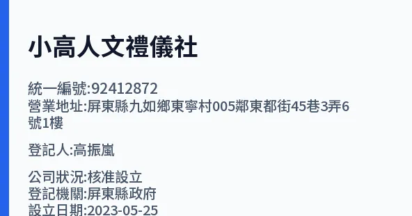 小高人文禮儀社的照片-統編 92412872(屏東縣) 公司登記資料與營業項目詳細圖表