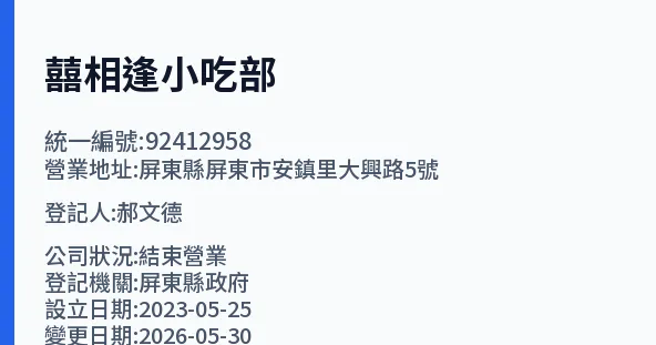 囍相逢小吃部的照片-統編 92412958(屏東縣) 公司登記資料與營業項目詳細圖表