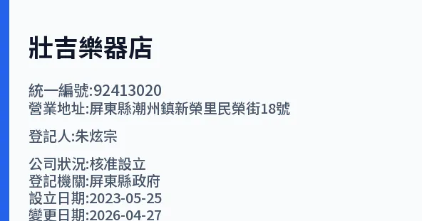 壯吉樂器店的照片-統編 92413020(屏東縣) 公司登記資料與營業項目詳細圖表