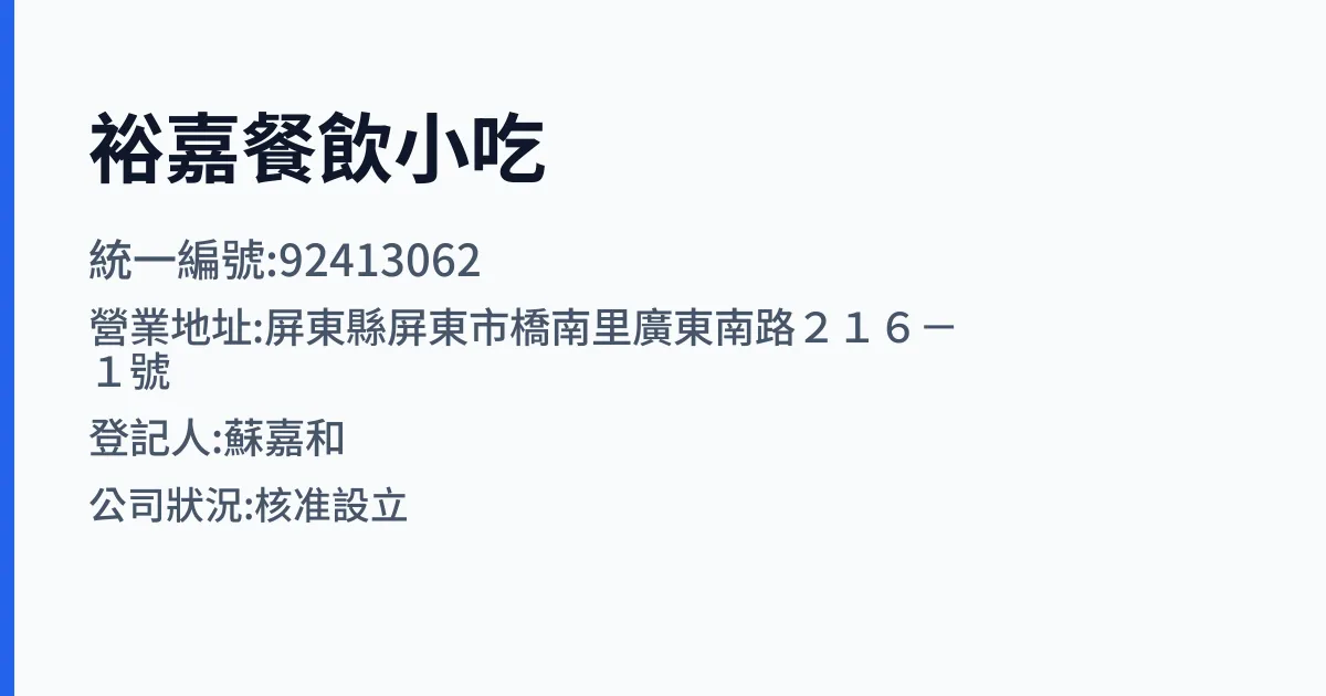 裕嘉餐飲小吃 - 統編 92413062(屏東縣) 公司登記資料與營業項目詳細圖表