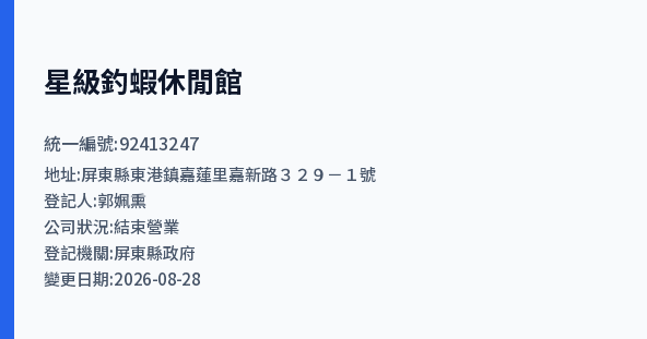 星級釣蝦休閒館的照片-統編 92413247(屏東縣) 公司登記資料與營業項目詳細圖表
