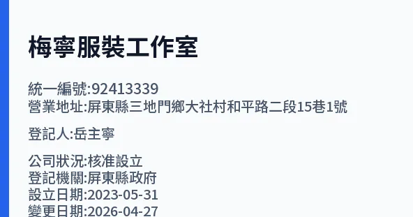 梅寧服裝工作室的照片-統編 92413339(屏東縣) 公司登記資料與營業項目詳細圖表