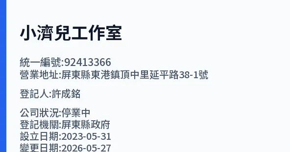 小濟兒工作室的照片-統編 92413366(屏東縣) 公司登記資料與營業項目詳細圖表