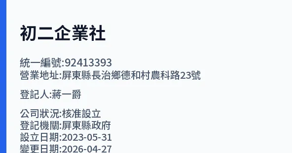 初二企業社的照片-統編 92413393(屏東縣) 公司登記資料與營業項目詳細圖表