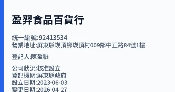 盈羿食品百貨行的照片-統編 92413534(屏東縣) 公司登記資料與營業項目詳細圖表