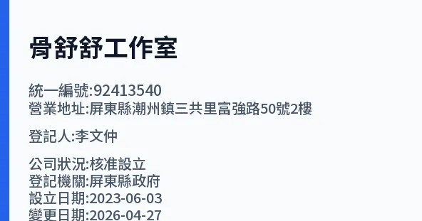 骨舒舒工作室的照片-統編 92413540(屏東縣) 公司登記資料與營業項目詳細圖表