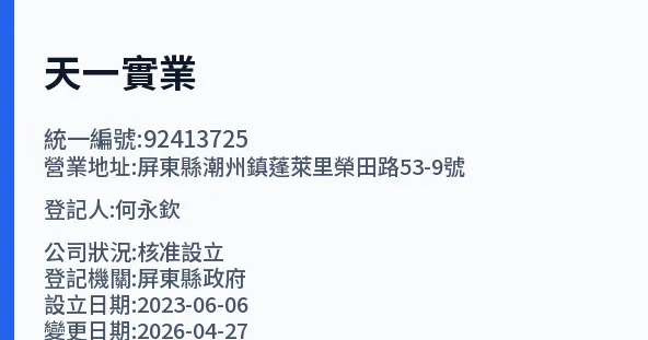 天一實業的照片-統編 92413725(屏東縣) 公司登記資料與營業項目詳細圖表