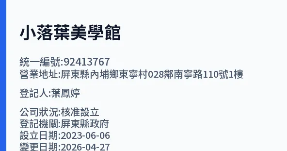 小落葉美學館的照片-統編 92413767(屏東縣) 公司登記資料與營業項目詳細圖表