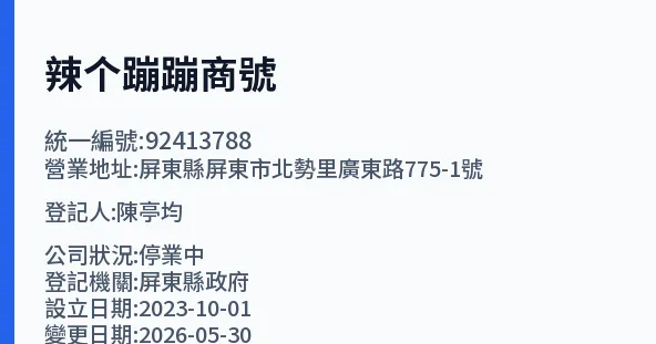 辣个蹦蹦商號的照片-統編 92413788(屏東縣) 公司登記資料與營業項目詳細圖表