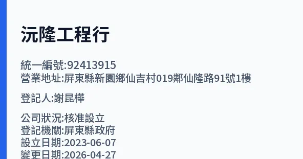 沅隆工程行的照片-統編 92413915(屏東縣) 公司登記資料與營業項目詳細圖表