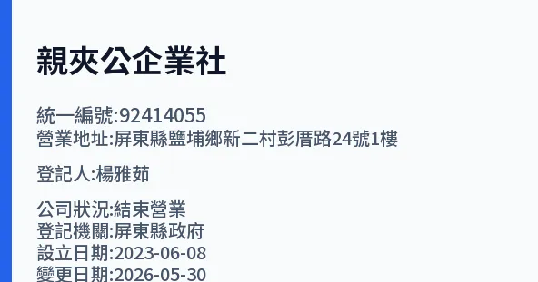 親夾公企業社的照片-統編 92414055(屏東縣) 公司登記資料與營業項目詳細圖表