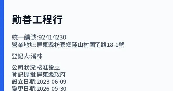 勛善工程行的照片-統編 92414230(屏東縣) 公司登記資料與營業項目詳細圖表