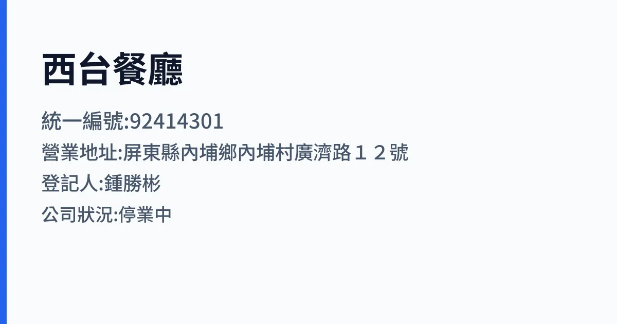 西台餐廳 - 統編 92414301(屏東縣) 公司登記資料與營業項目詳細圖表