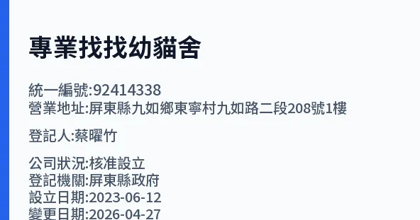 專業找找幼貓舍的照片-統編 92414338(屏東縣) 公司登記資料與營業項目詳細圖表