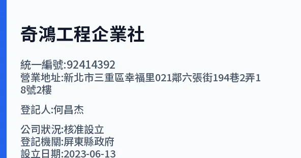 奇鴻工程企業社的照片-統編 92414392(新北市) 公司登記資料與營業項目詳細圖表