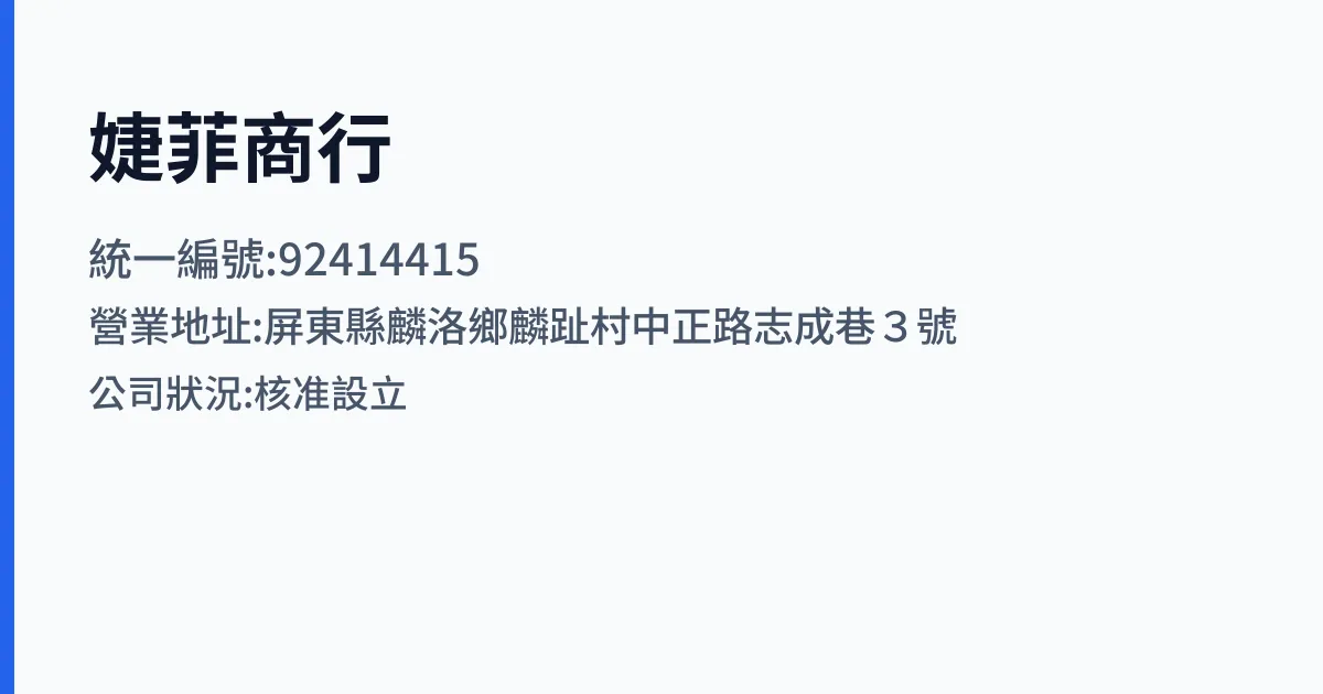 婕菲商行 - 統編 92414415(屏東縣) 公司登記資料與營業項目詳細圖表