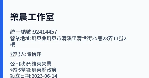 樂晨工作室的照片-統編 92414457(屏東縣) 公司登記資料與營業項目詳細圖表