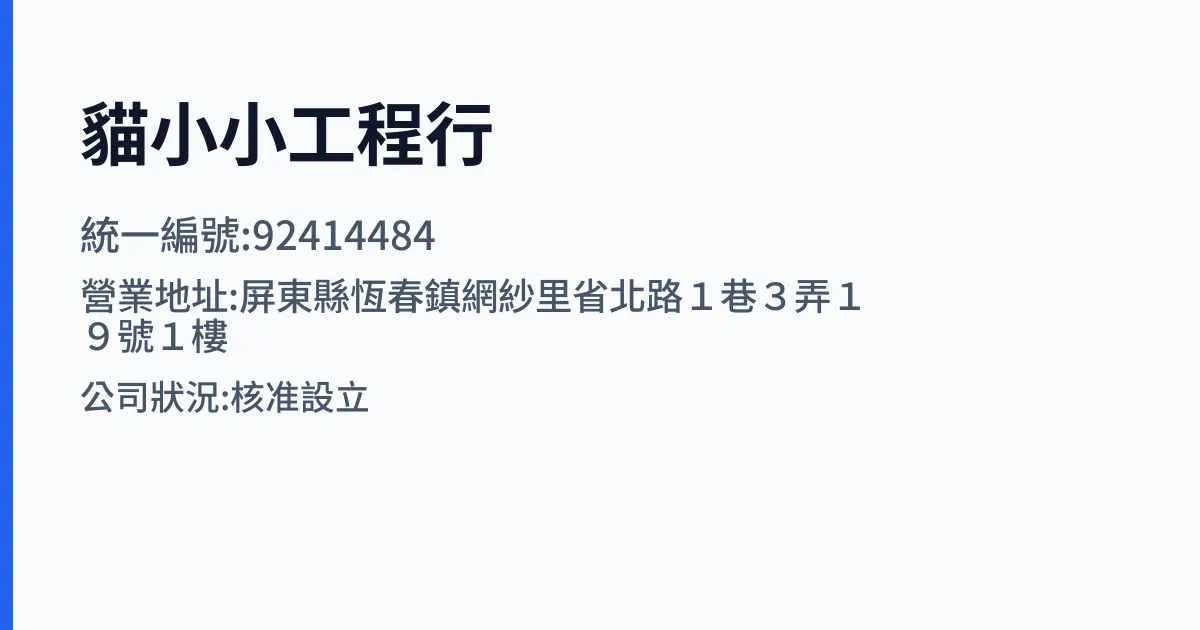 貓小小工程行 - 統編 92414484(屏東縣) 公司登記資料與營業項目詳細圖表