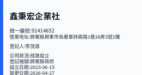 鑫秉宏企業社的照片-統編 92414652(屏東縣) 公司登記資料與營業項目詳細圖表