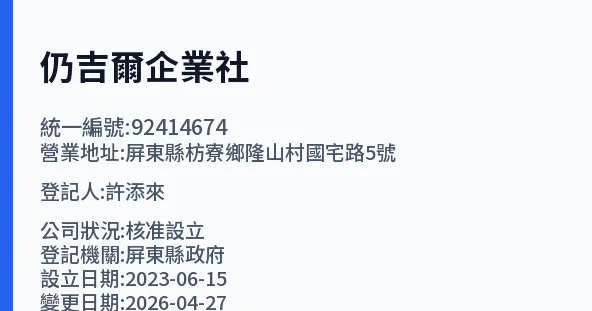 仍吉爾企業社的照片-統編 92414674(屏東縣) 公司登記資料與營業項目詳細圖表