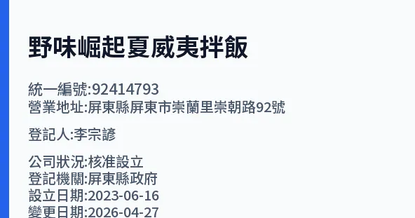 野味崛起夏威夷拌飯的照片-統編 92414793(屏東縣) 公司登記資料與營業項目詳細圖表