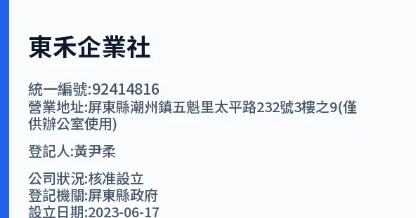 東禾企業社的照片-統編 92414816(屏東縣) 公司登記資料與營業項目詳細圖表