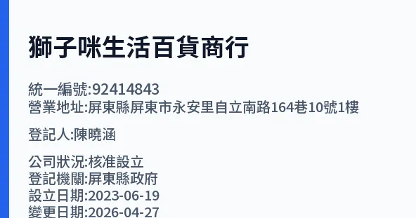 獅子咪生活百貨商行的照片-統編 92414843(屏東縣) 公司登記資料與營業項目詳細圖表