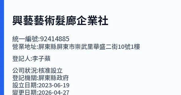 興藝藝術髮廊企業社的照片-統編 92414885(屏東縣) 公司登記資料與營業項目詳細圖表