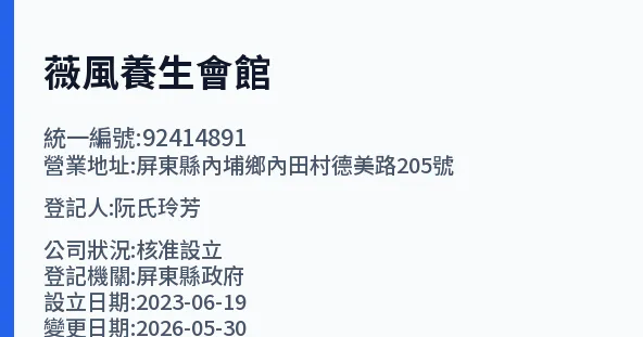 薇風養生會館的照片-統編 92414891(屏東縣) 公司登記資料與營業項目詳細圖表