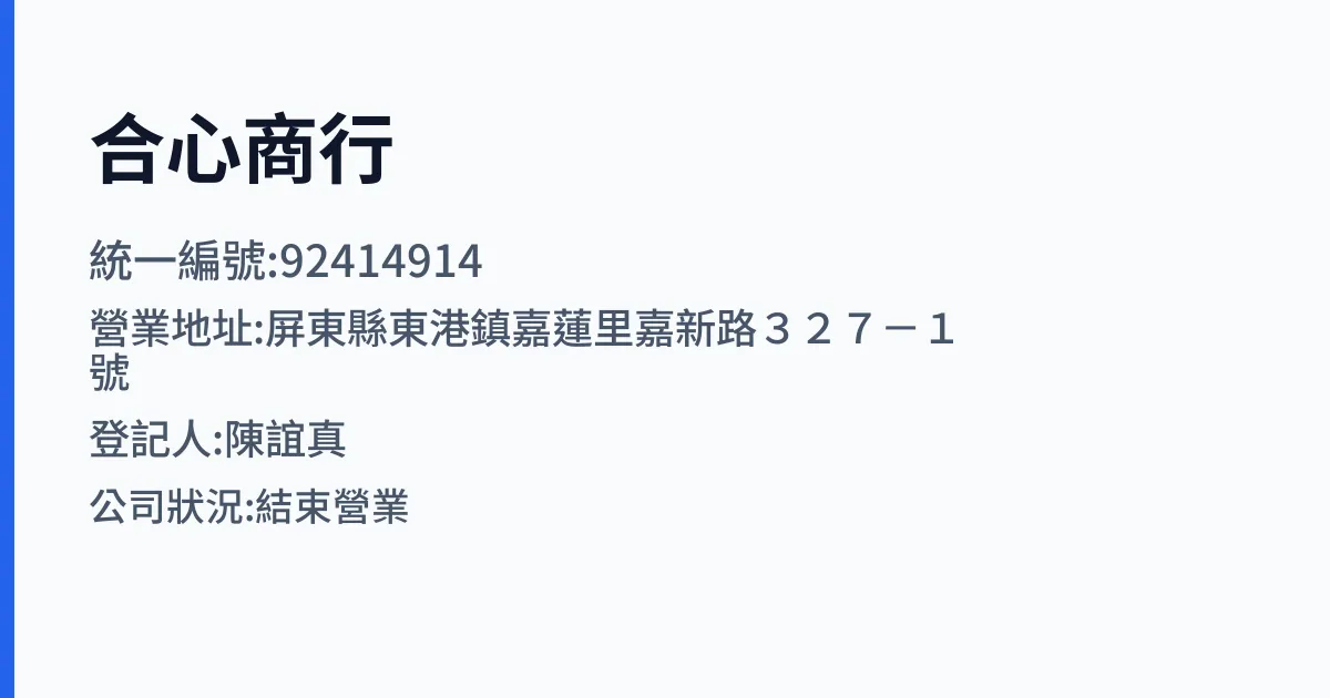 合心商行 - 統編 92414914(屏東縣) 公司登記資料與營業項目詳細圖表